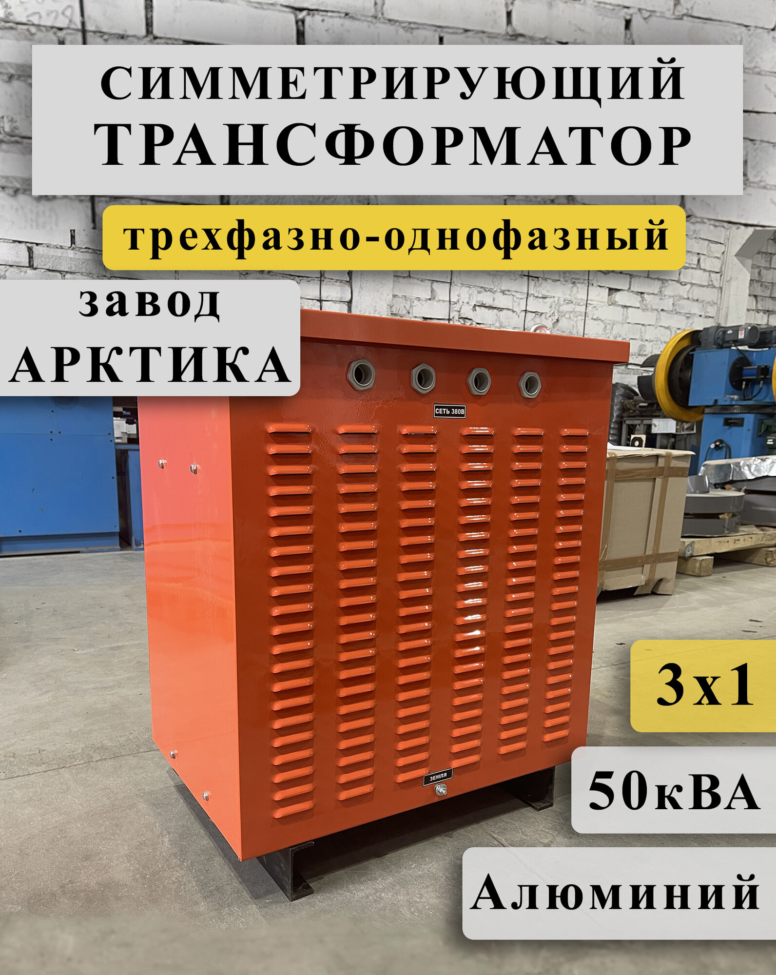 Симметрирующий трехфазно-однофазный (3 фазы в 1) трансформатор Арктика ТСТ-ОР 50,0 3х380/1х220, гальваническая развязка