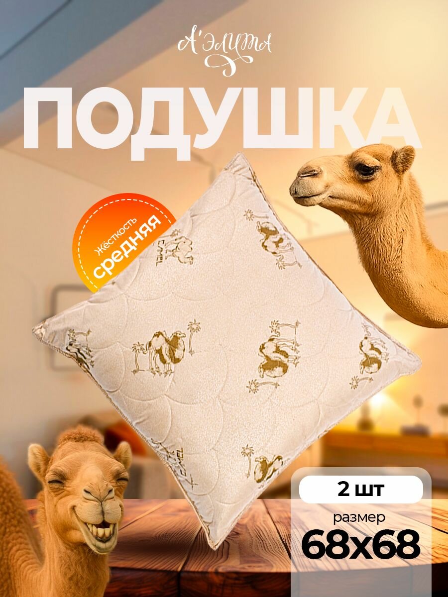 Комплект из подушек для сна 68x68 Бест верблюд/на молнии 2 шт