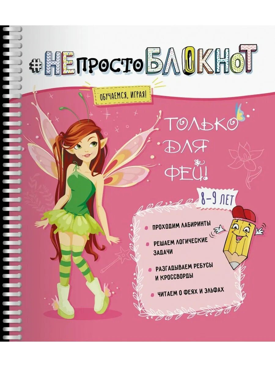 Непростоблокнот Только для фей 8–9 лет