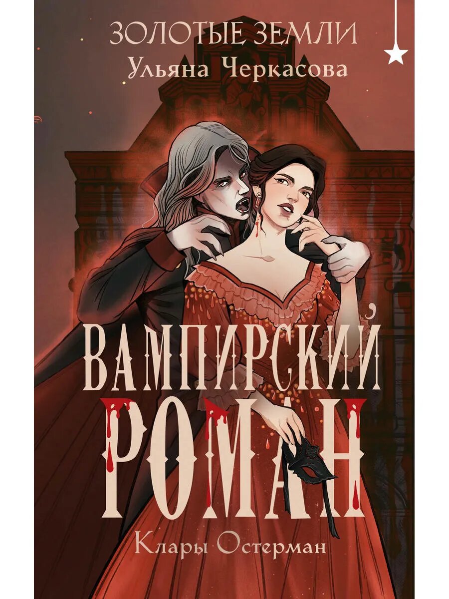 Золотые земли. Вампирский роман Клары Остерман