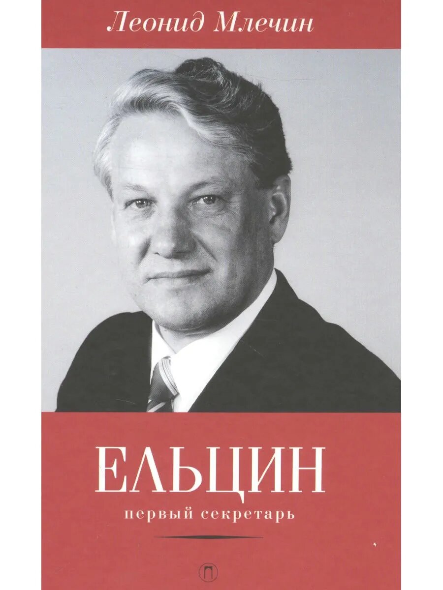 Ельцин. Первый секретарь