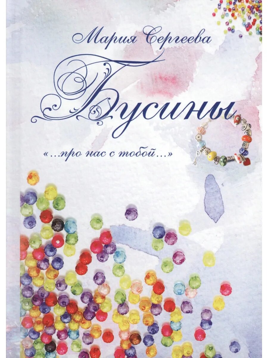 Бусины. "… про нас с тобой…"