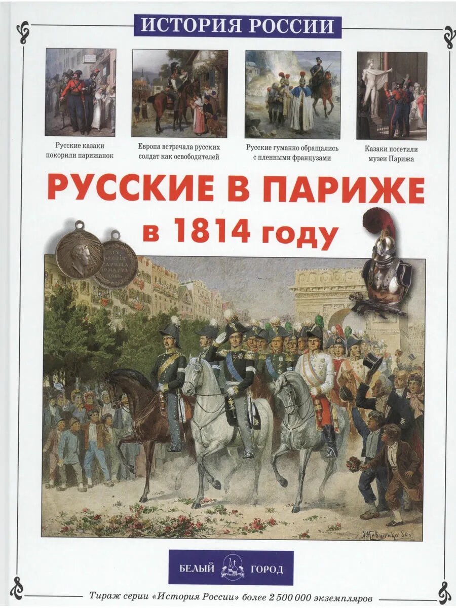 Русские в Париже в 1814 году