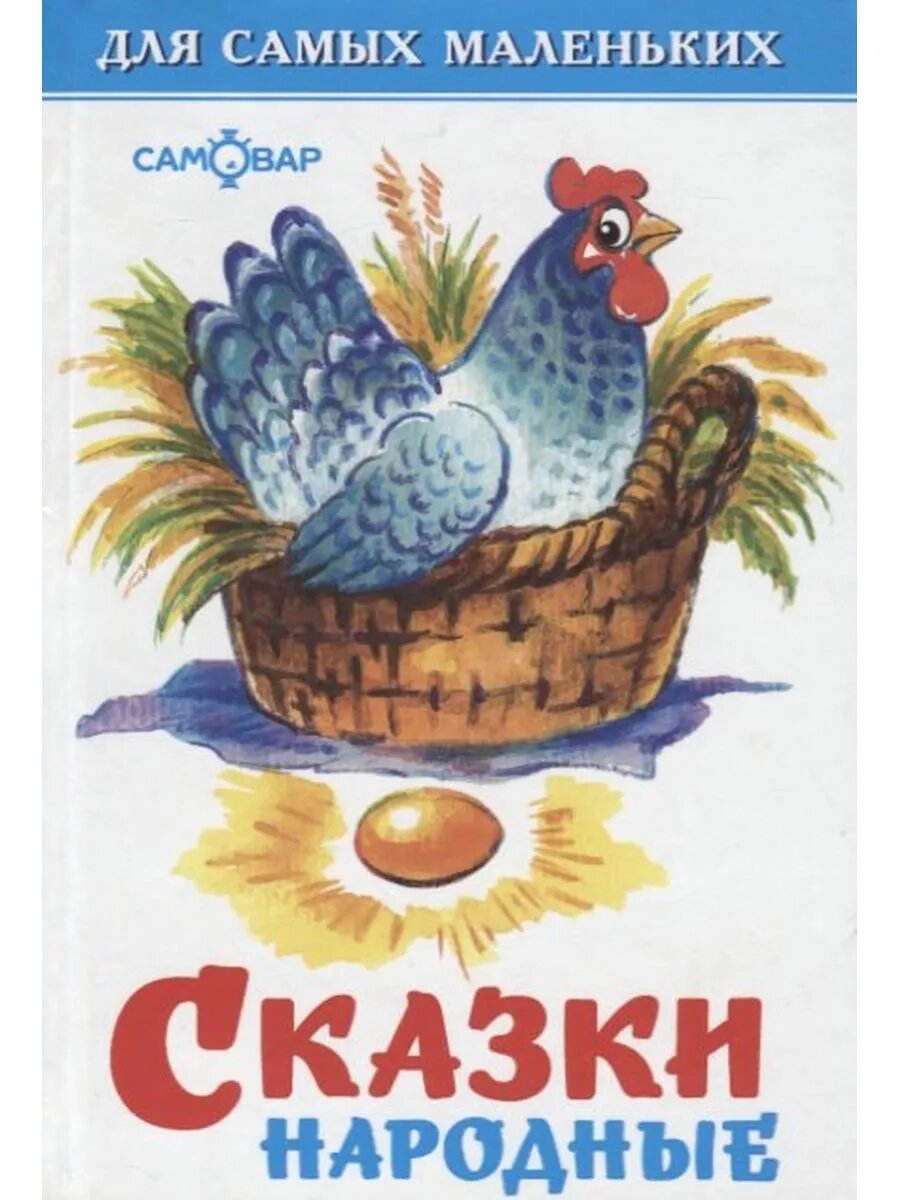 Сказки народные — фото 1