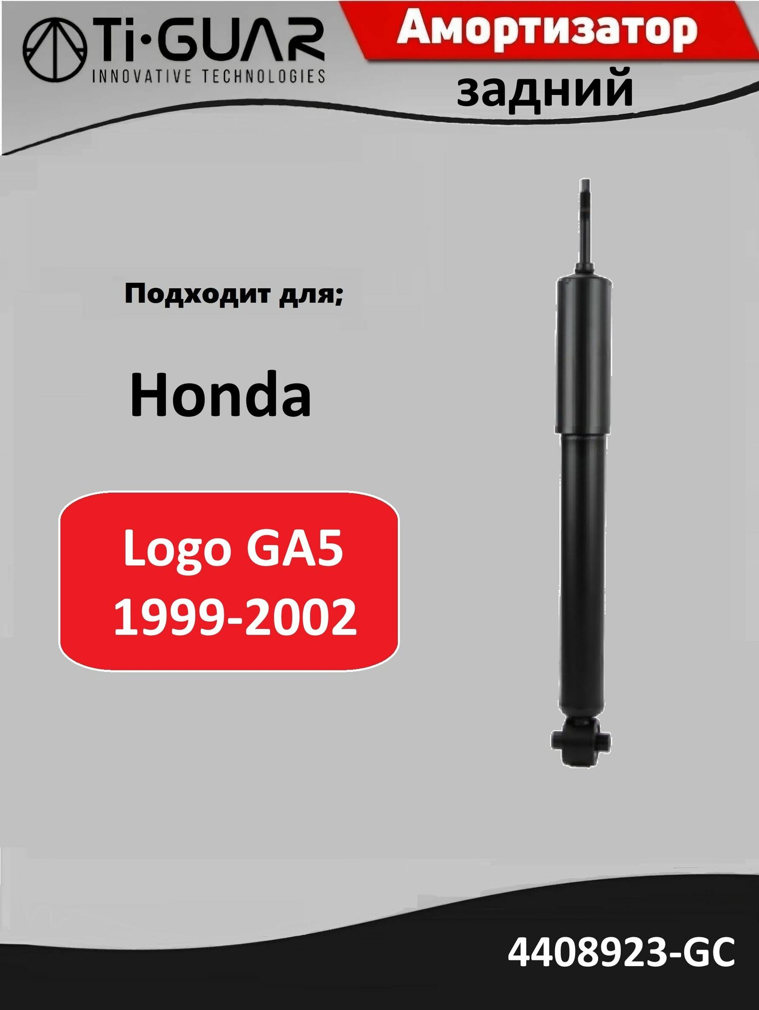 Амортизатор задний левый / правый на HONDA Logo 1.3 1999-2002 (кросс KYB 343318)