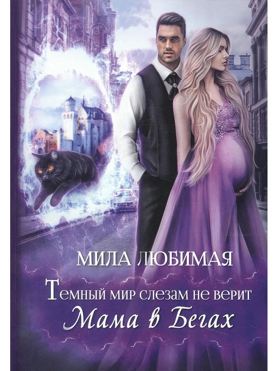 Темный мир слезам не верит, или Мама в бегах