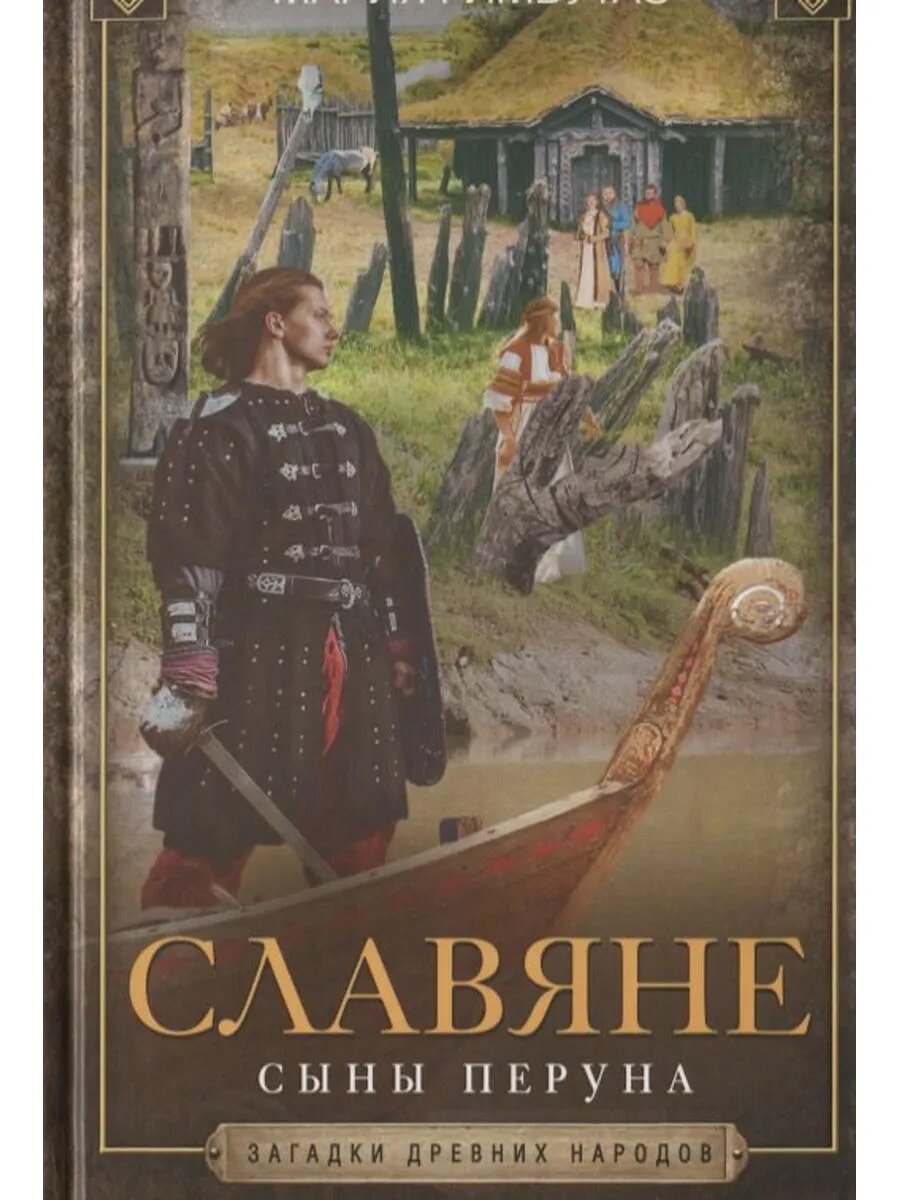 Славяне. Сыны Перуна