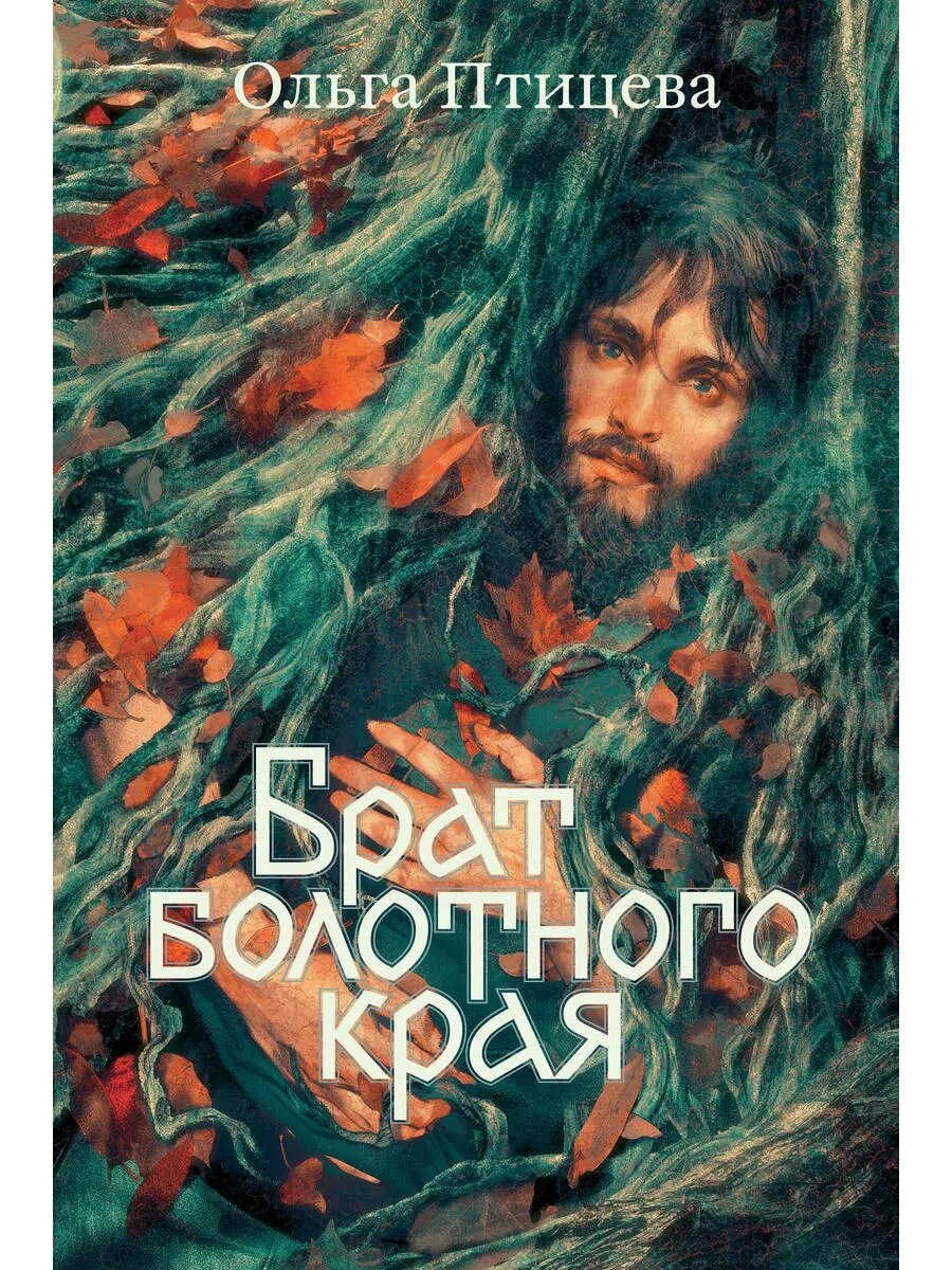 Брат болотного края