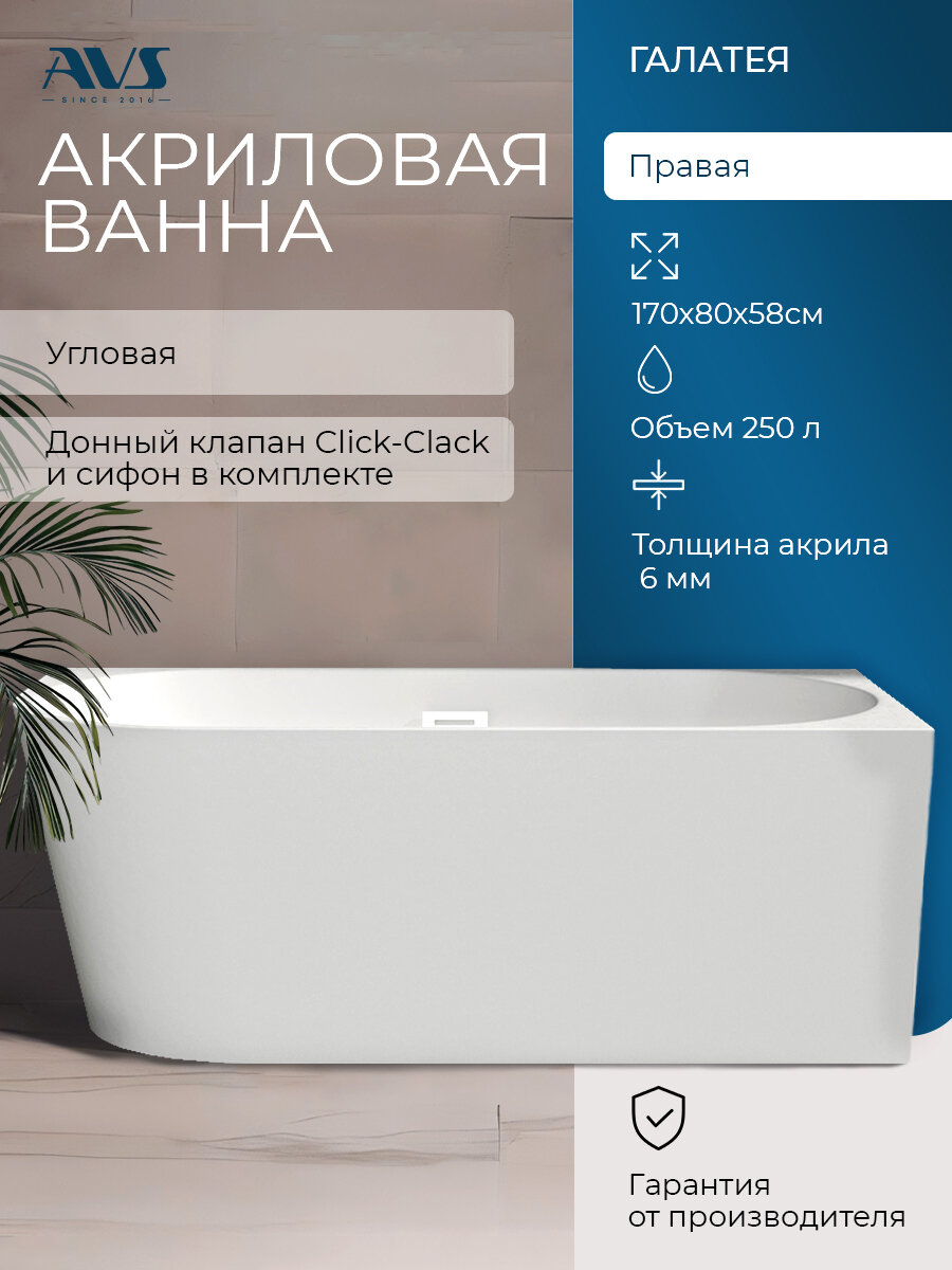 Угловая ванна акриловая Галатея правая 170x80 c донным клапаном ClickClack + сифон