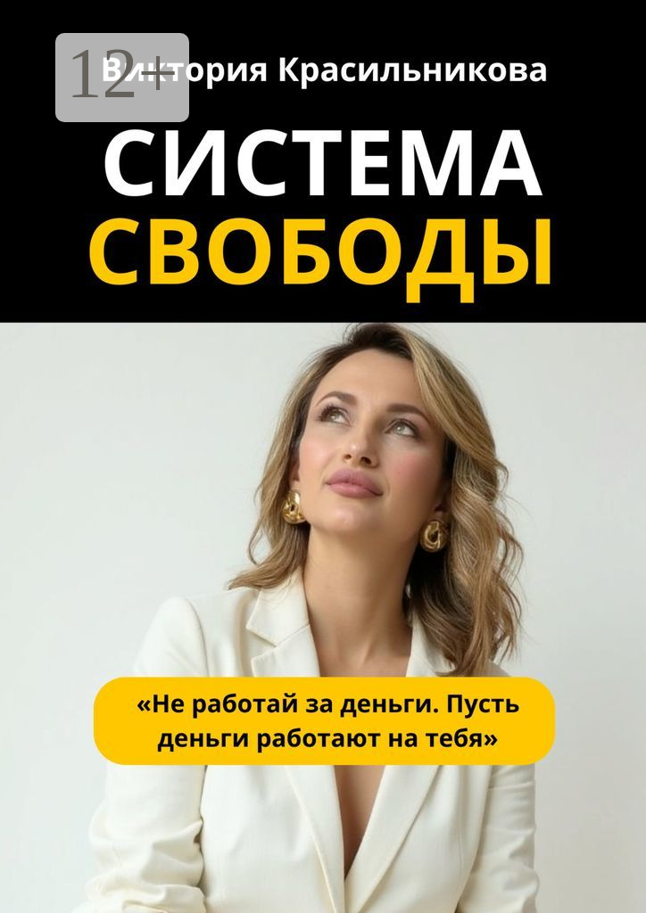 Система свободы. «Не работай за деньги. Пусть деньги работают на тебя»