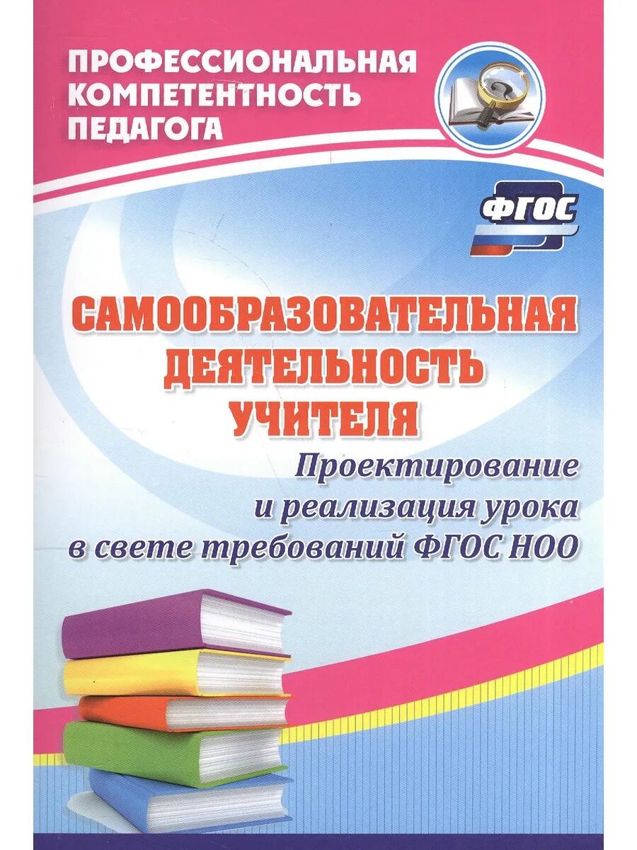 Самообразовательная деятельность учителя. Проектирование и р