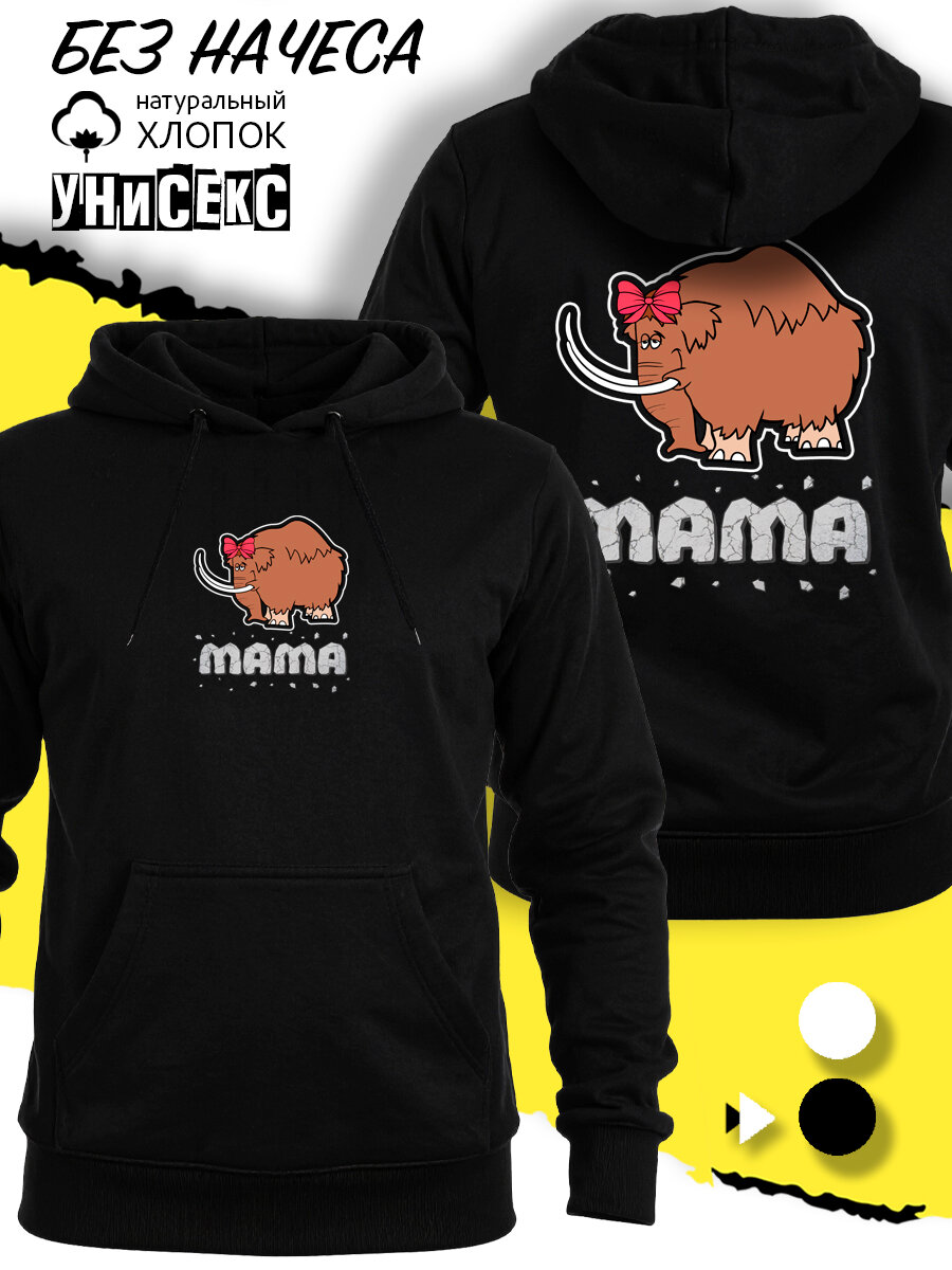 Худи Толстовка свитшот с надписью мама мамонт