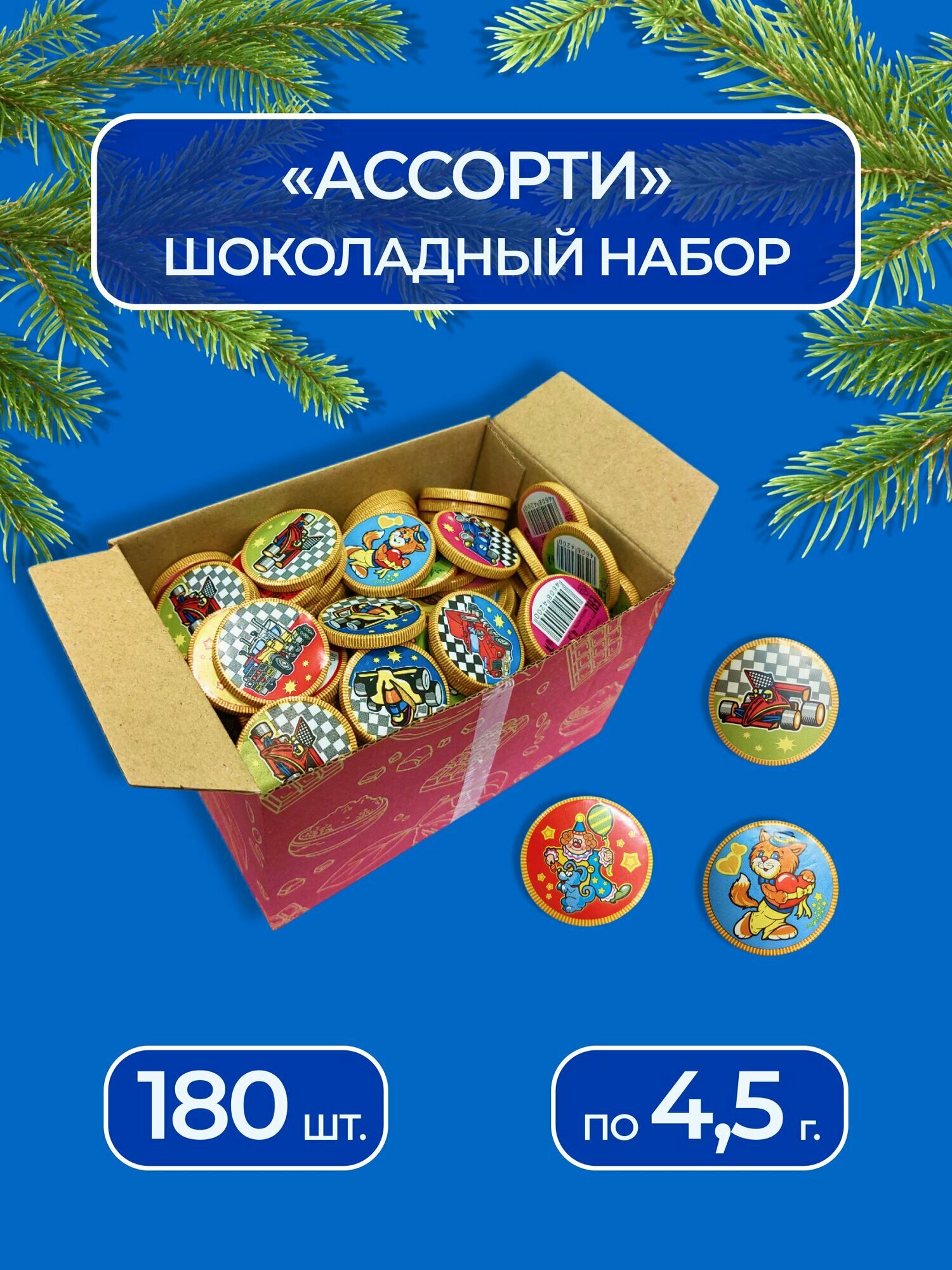 Шоколадная медаль "Ассорти" 180 шт, по 4,5 гр.