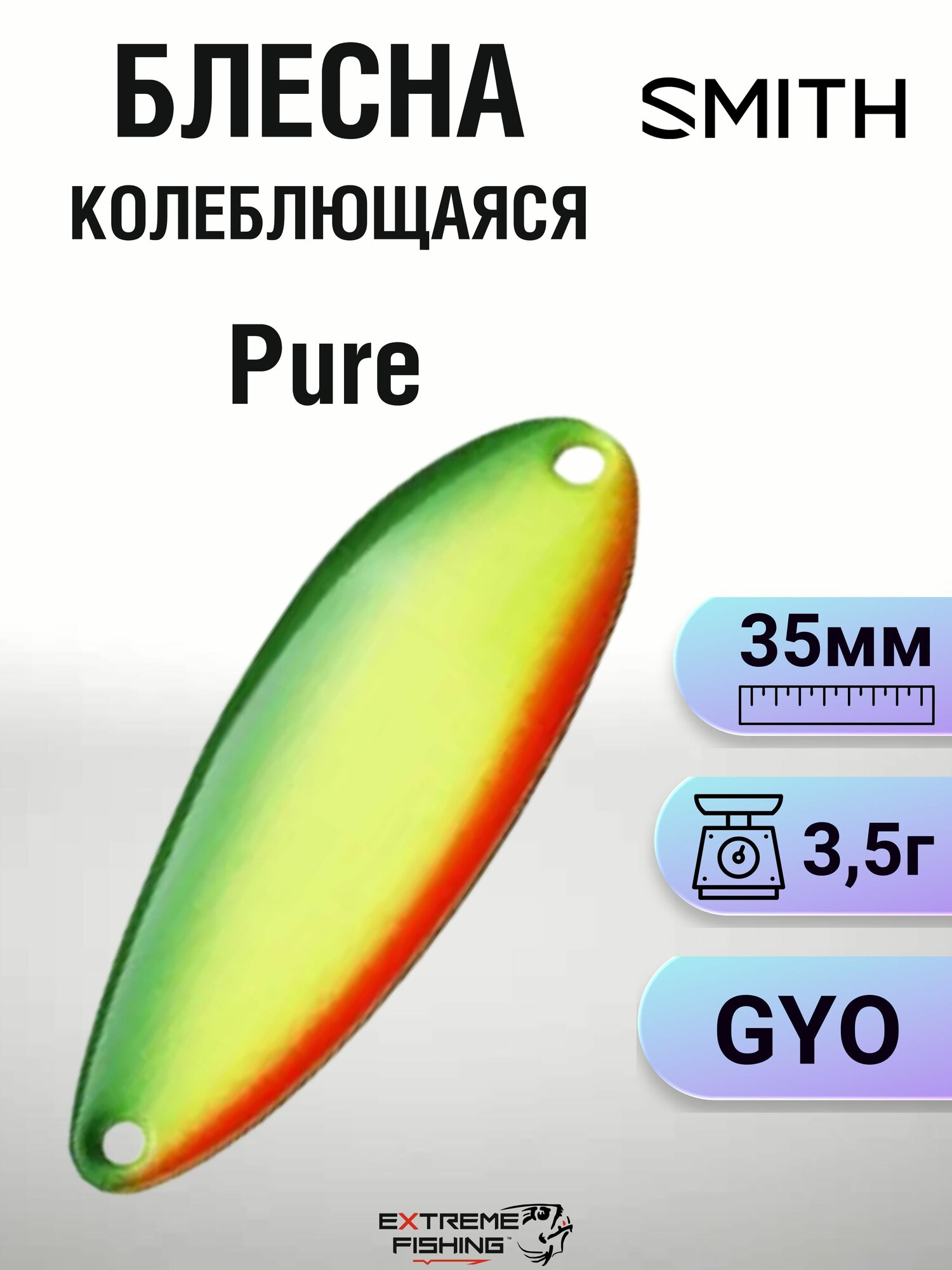 Блесна колеблющаяся Smith Pure, 3.5г, GYO