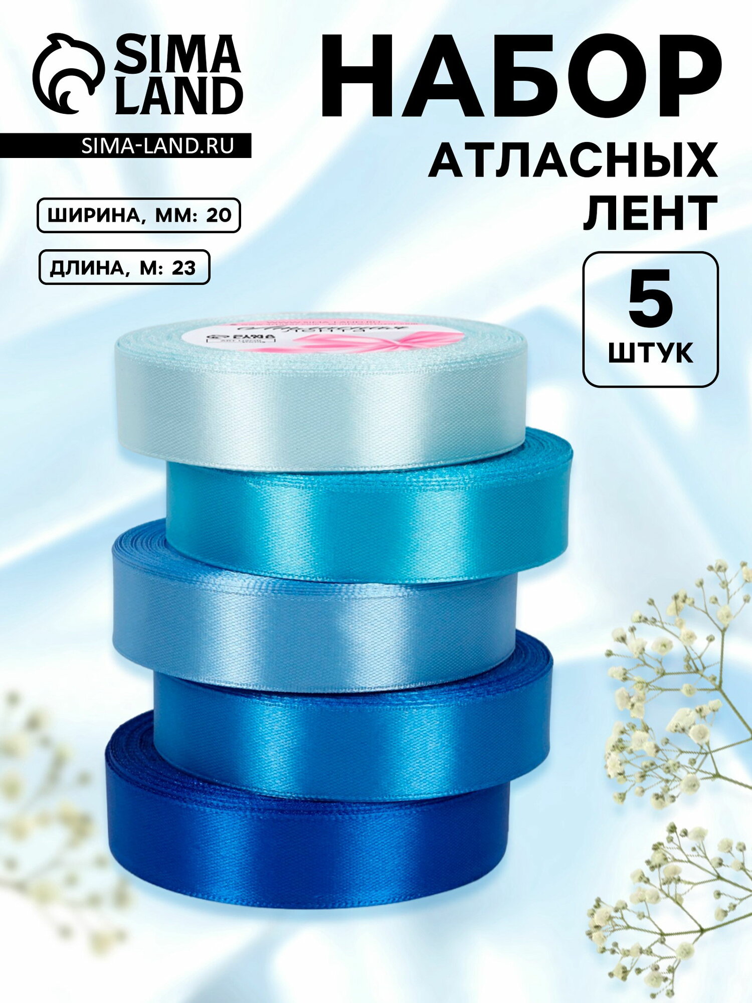 Атласная лента, набор 5 шт, 20 мм, 23+-1 м, синяя, голубая, вид: атласная