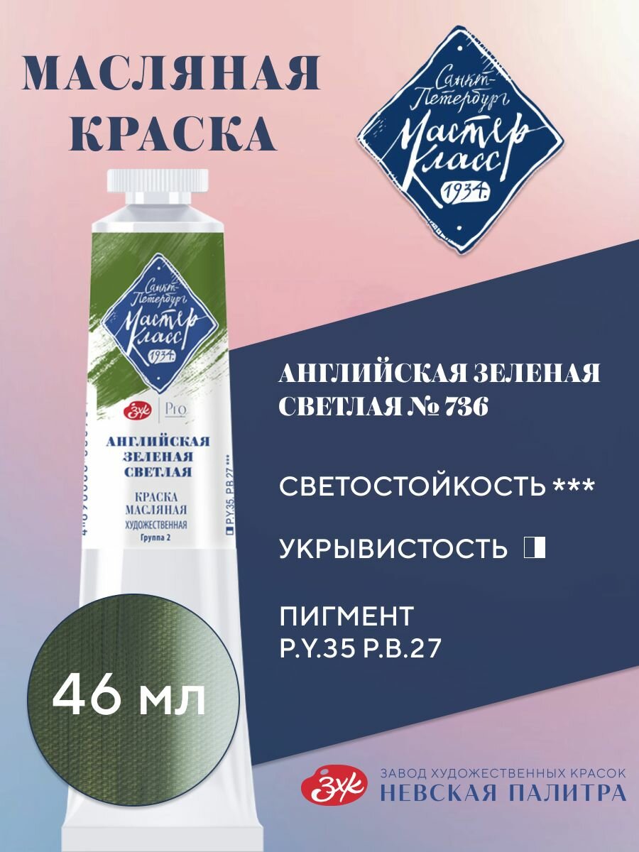Масляная краска для рисования Мастер-Класс Краска №736 Зеленая Тавуш 46 мл