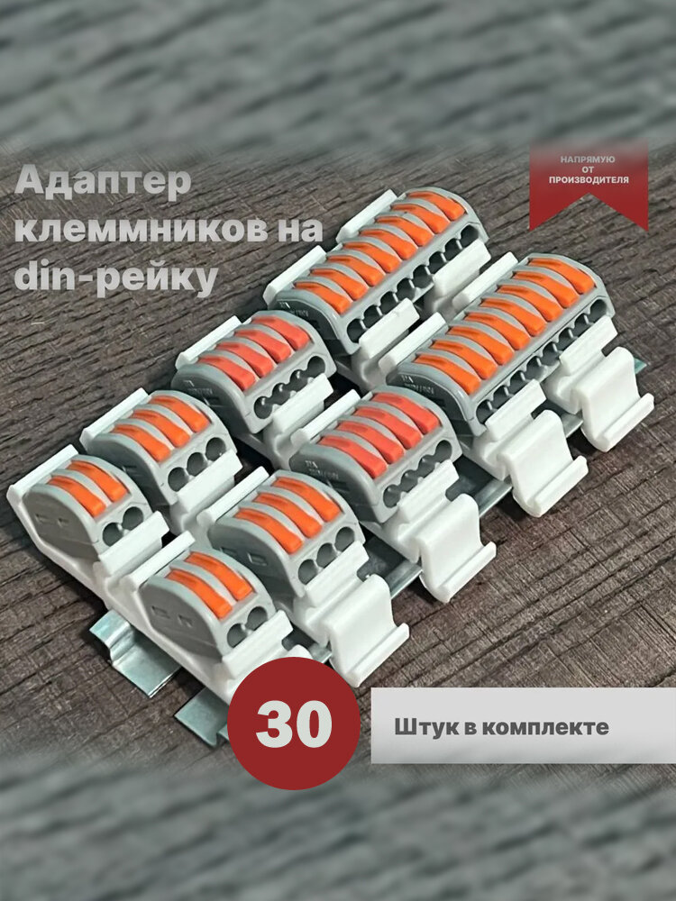 Адаптер для клемм на дин рейку 30 штук в комплекте