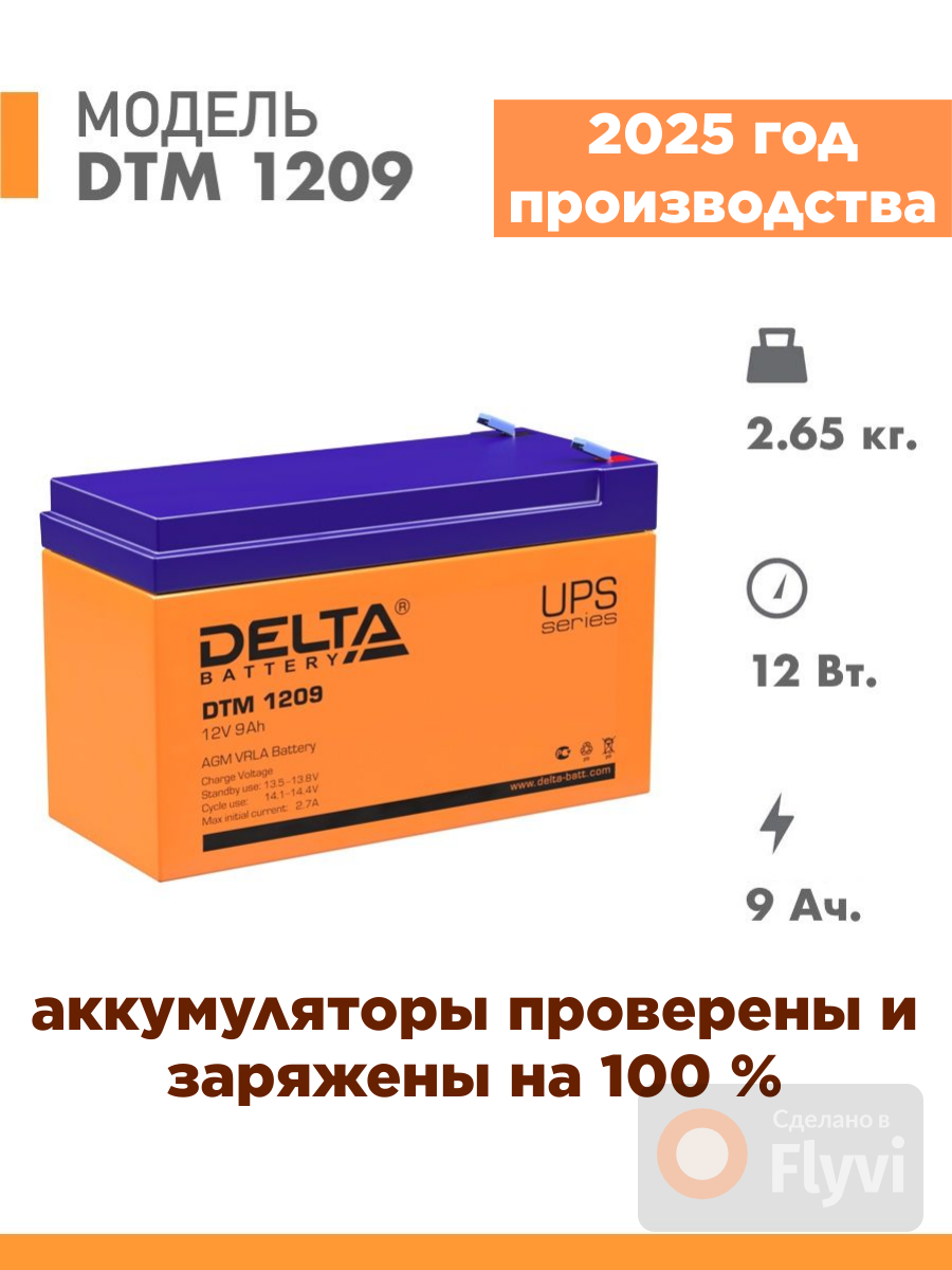 Аккумуляторная батарея для ИБП Delta Battery DTM 1209 ( 12V / 9Ah )