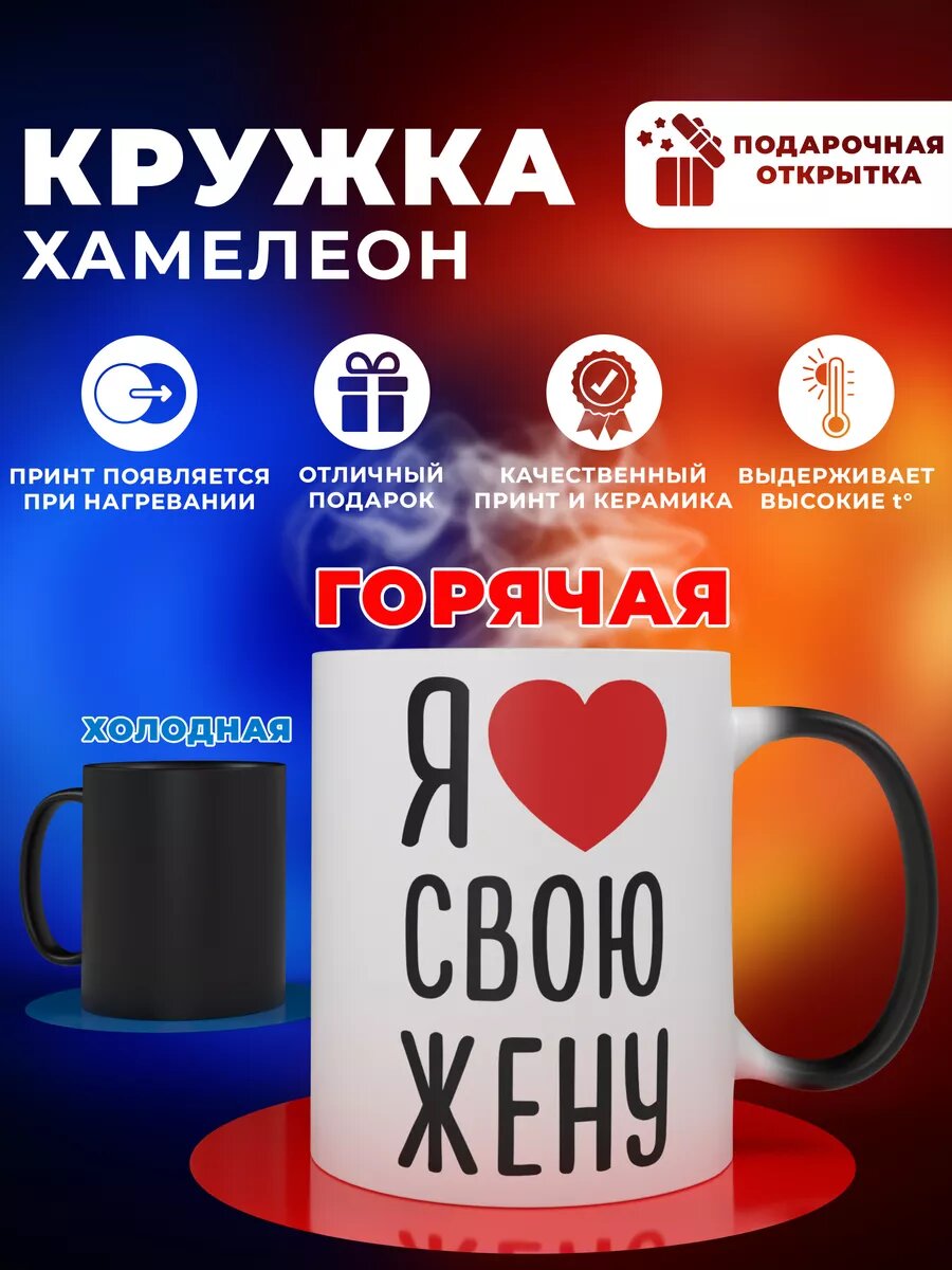 Кружка-хамелеон "Я люблю свою жену"