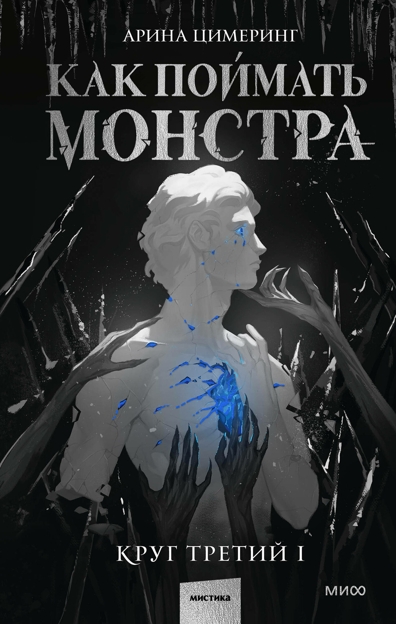 Книга "Как поймать монстра. Круг третий. Книга 1", автор Цимеринг А, издательство Манн, Иванов и Фербер