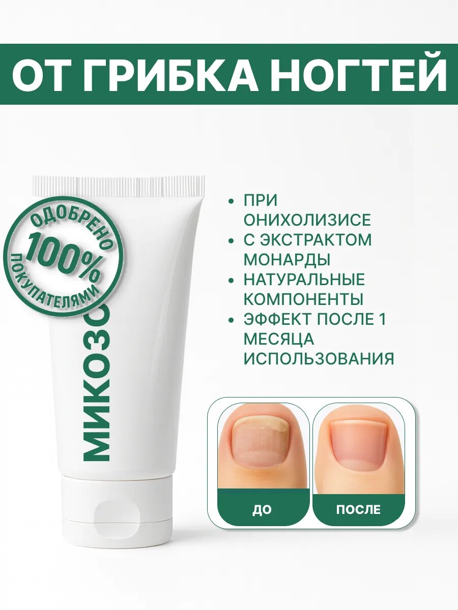 Средство для ногтей и кожи "От микоза", 50мл, от грибка, устраняет дефекты