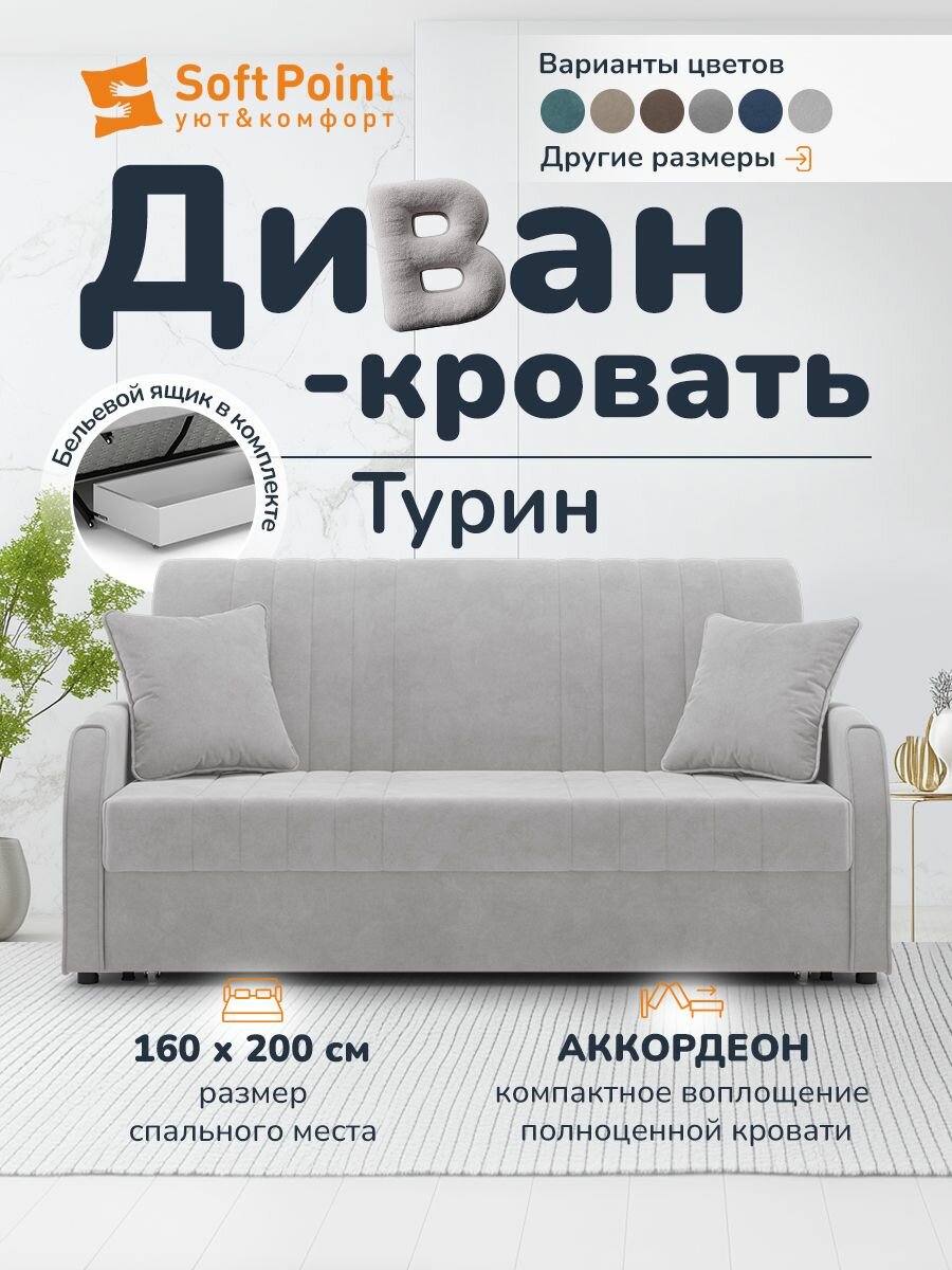 Диван прямой Softpoint Турин