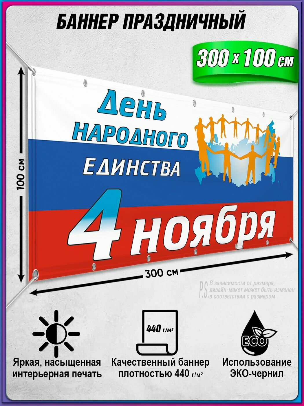 Горизонтальный баннер С Днём народного единства размером 3х1 м