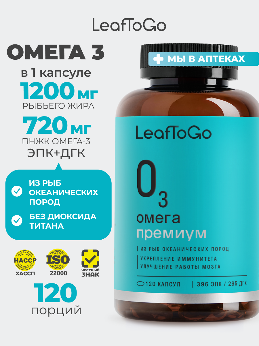 Омега-3 капсулы 720мг ЭПК+ДГК, рыбий жир 1200 мг LeafToGo, для сердца и сосудов, 120шт