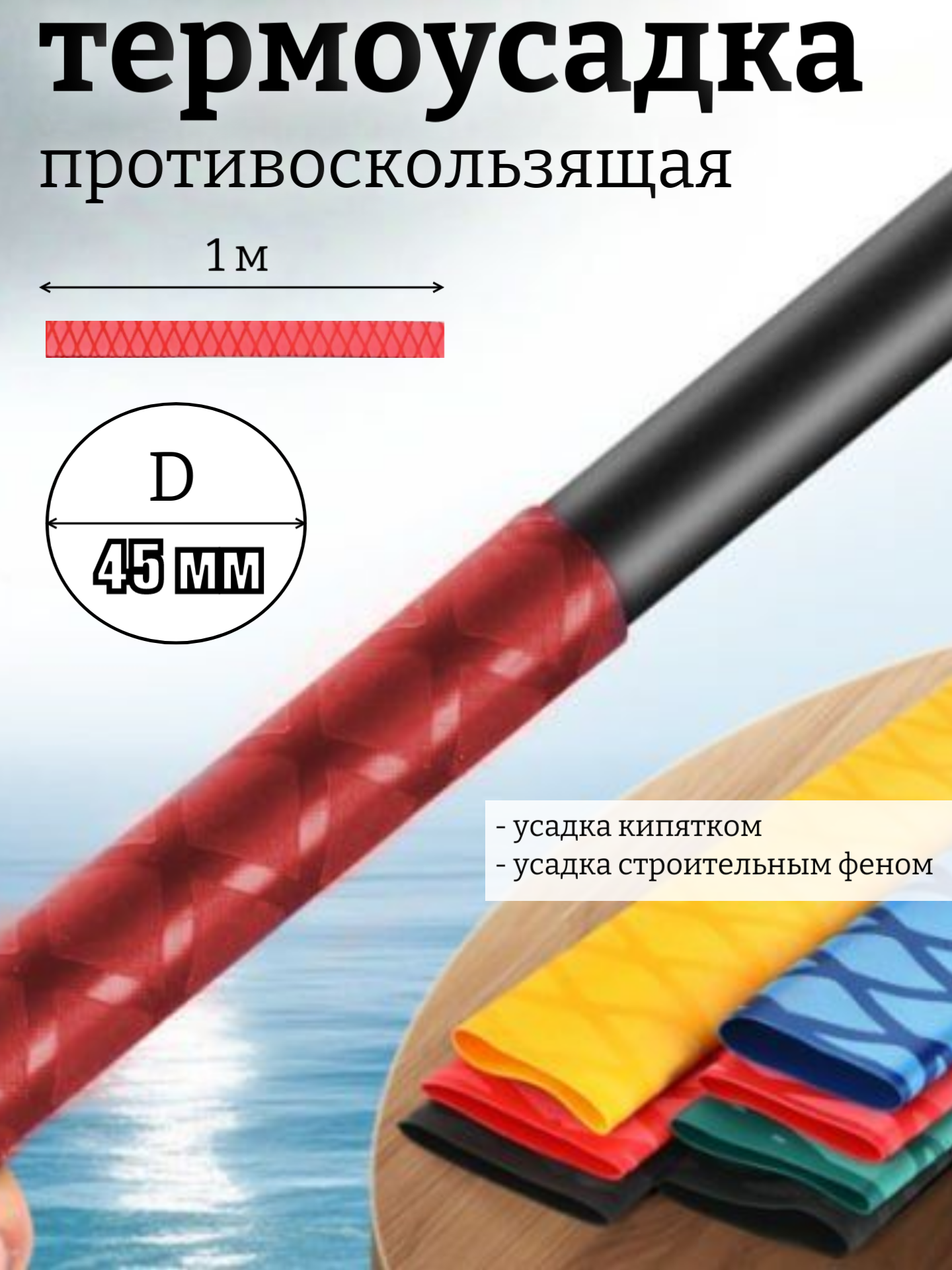 Термоусадочная трубка для удочки, хоккейной клюшки, красная, 45мм