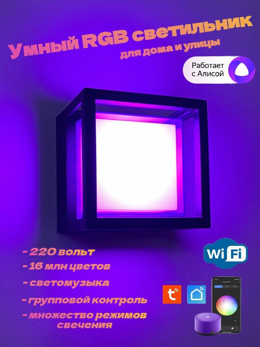 Умный RGB светильник с Алисой wifi для дома и улицы