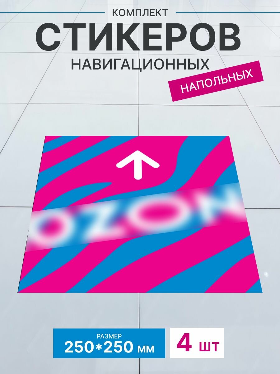 Комплект напольных навигационных стикеров , комплект 4 штуки