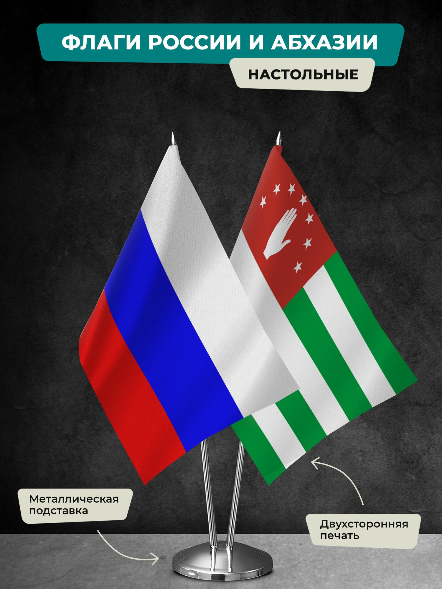 Настольные флаги России и Абхазии на металлической подставке