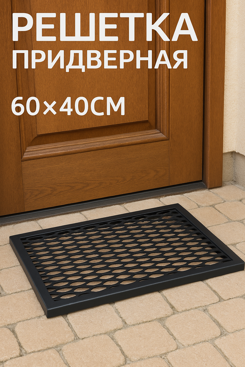 Придверная металлическая решётка 600×400 мм для улицы и дома