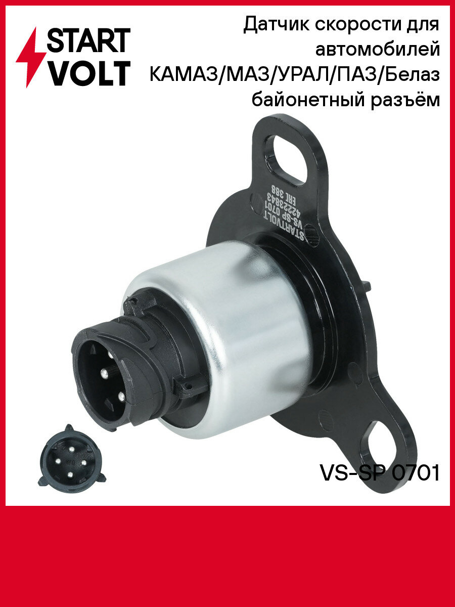 Датчик скорости для автомобилей КАМАЗ/МАЗ/урал/ПАЗ/Белаз (под тахограф) байонетный разъём VS-SP 0701 StartVolt