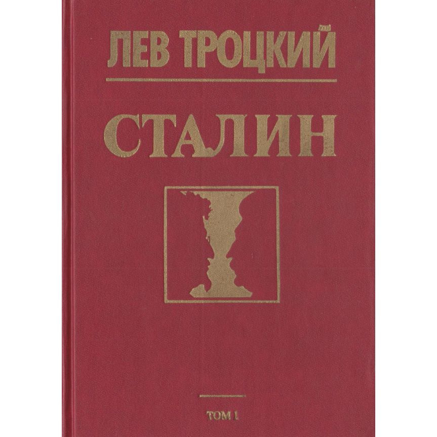 Б/У Троцкий"Сталин"2тт 1990г