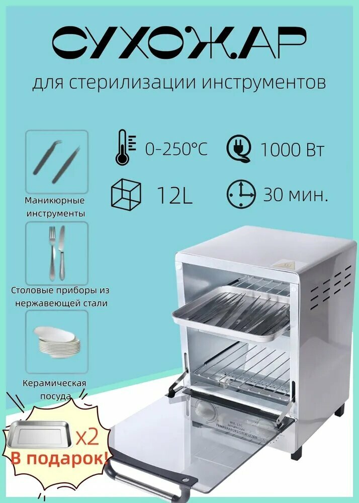 Сухожаровой шкаф-стерилизатор, 2 инфракрасные трубки, нагрев за 5 сек, 250C, ROHS, 2 подноса в подарок