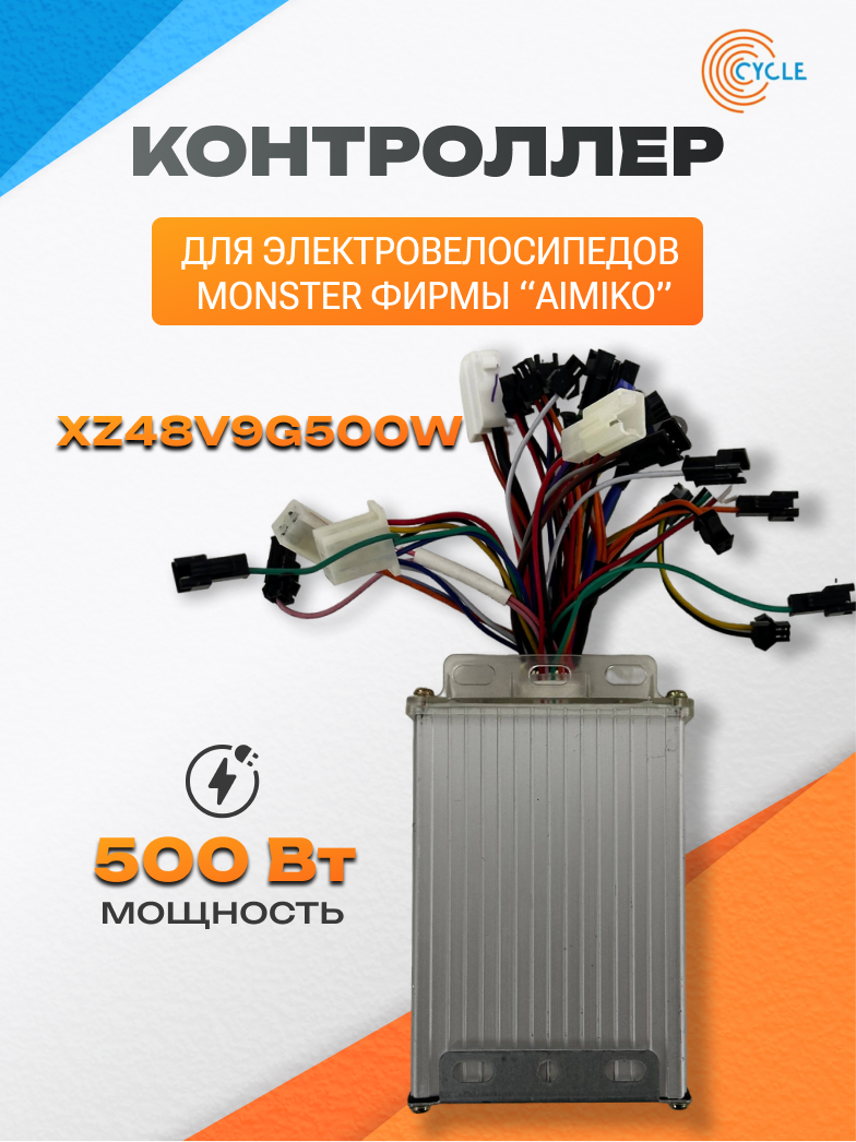Контроллер 500 Вт для электровелосипеда "Monster" Aimiko / "Лимузин" Аймико