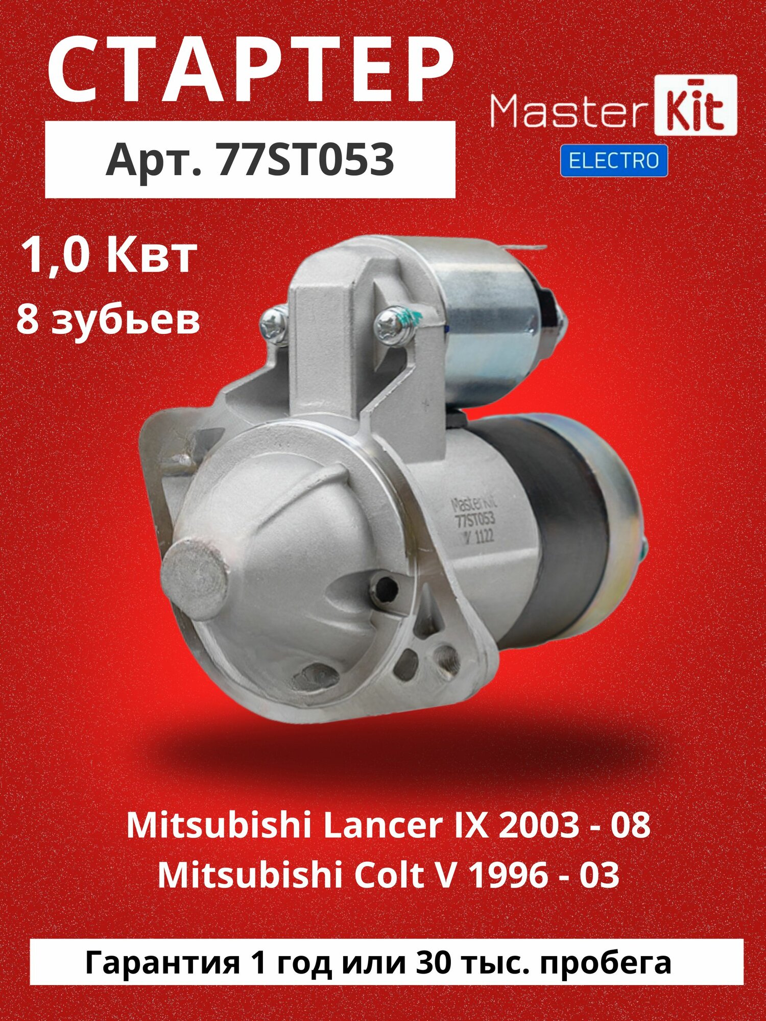 Стартер Mitsubishi Lancer IX 2003-08, Mitsubishi Colt V 1996-03 MasterKit арт. 77ST053