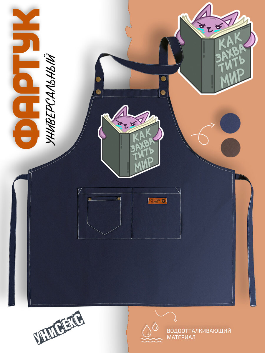 Фартук кухонный с котом Марсом и книгой как захватить мир универсальный с принтом поварской