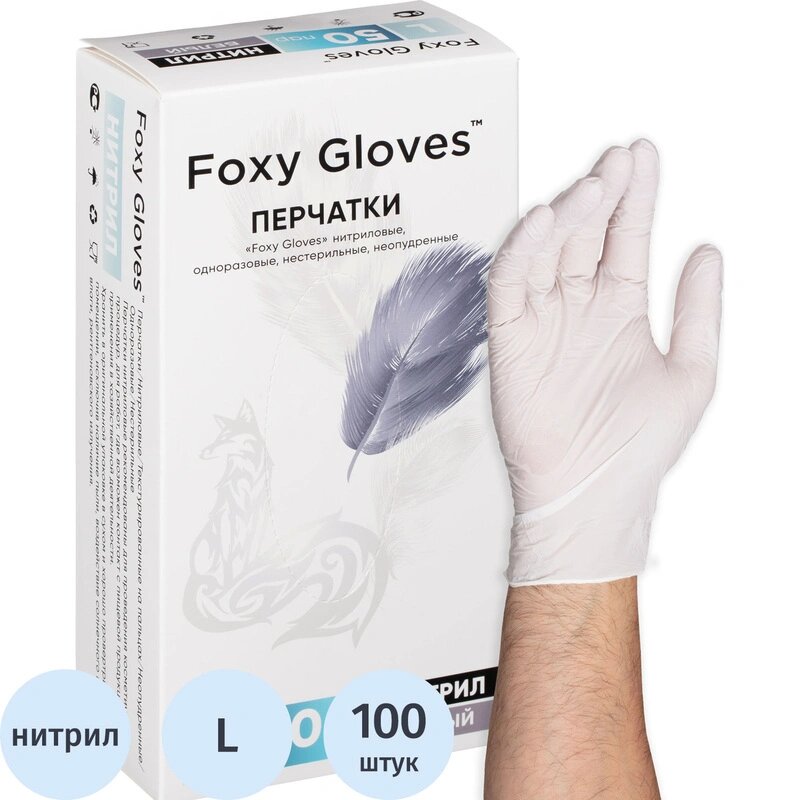 Перчатки нитрил, н/с, н/о,3,5гр./шт, бел. FOXY (L) 50 пар/уп ШК5669/8683