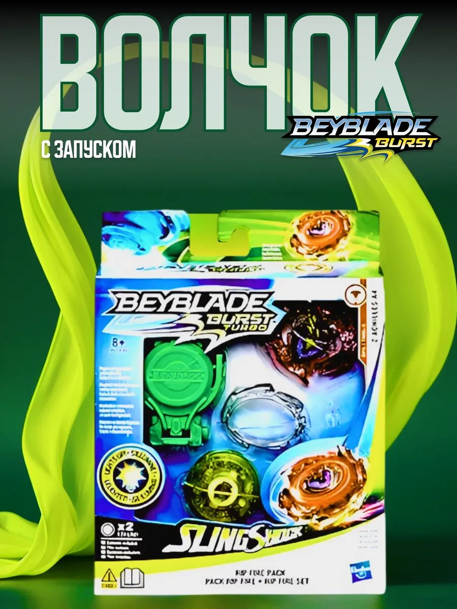 Волчок с запуском Beyblade Burst