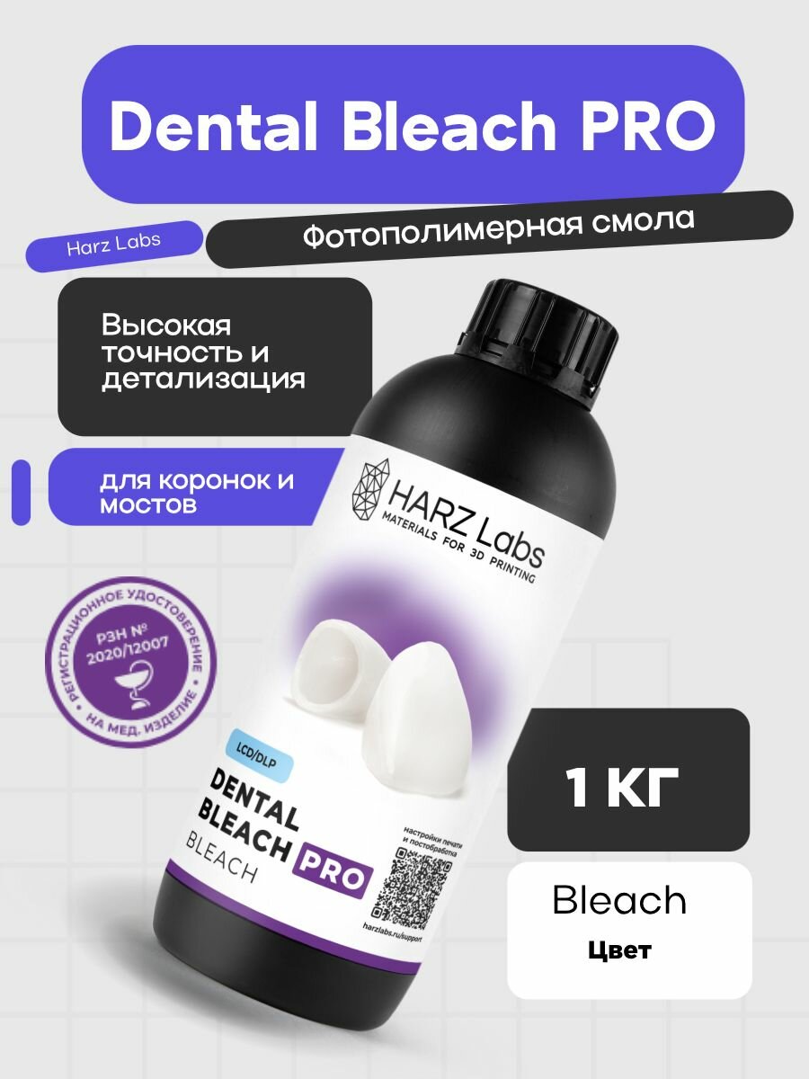 HARZ LABS Dental Bleach Pro, 1 кг, Стоматологическая фотополимерная смола для 3D принтеров