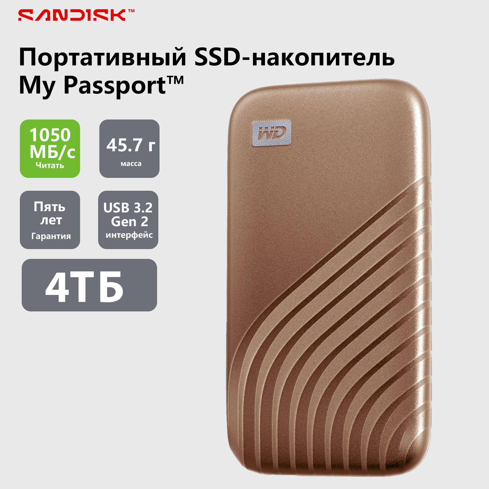 Мобильный твердотельный накопитель Western Digital My Passport PSSD 4 ТБ, золотой, 1050MB/s，Интерфейс Type-C