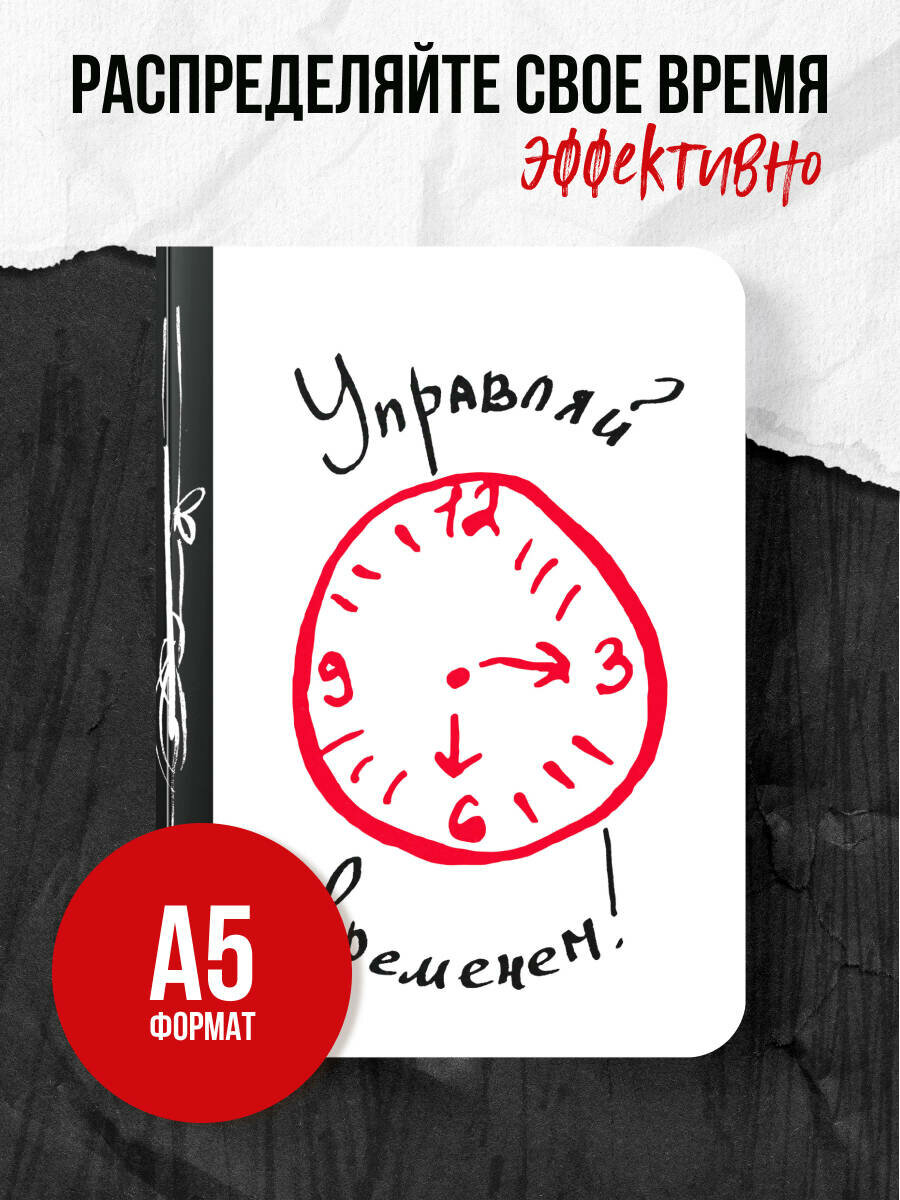 Управляй временем!