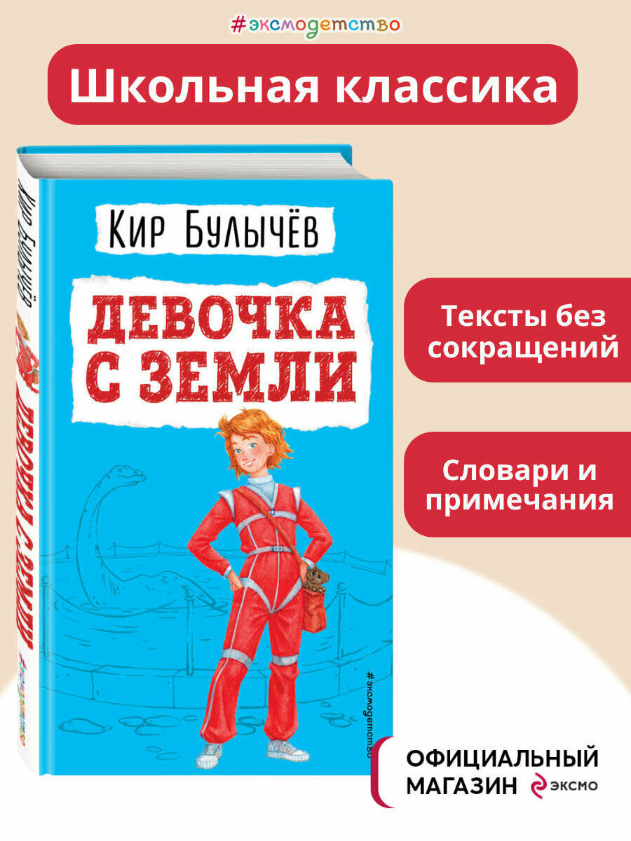 Булычев К. Девочка с Земли (ил. Е. Мигунова)