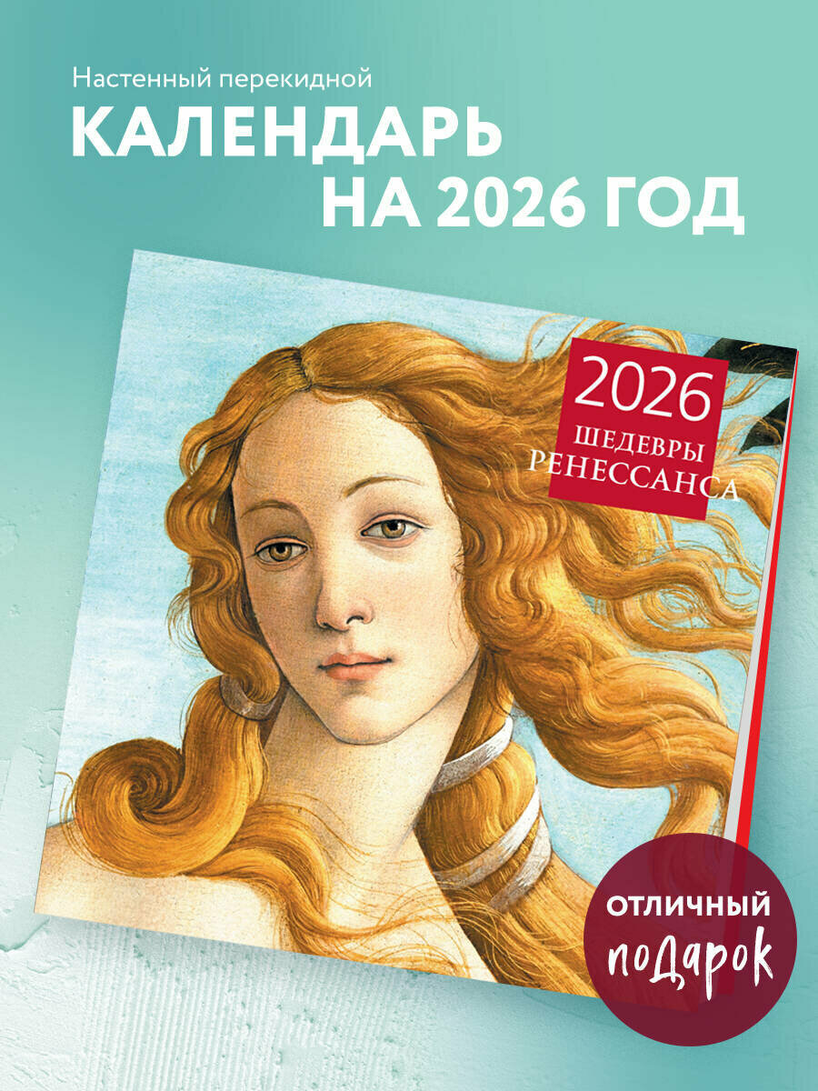 Шедевры Ренессанса. Календарь настенный на 2026 год (300х300)
