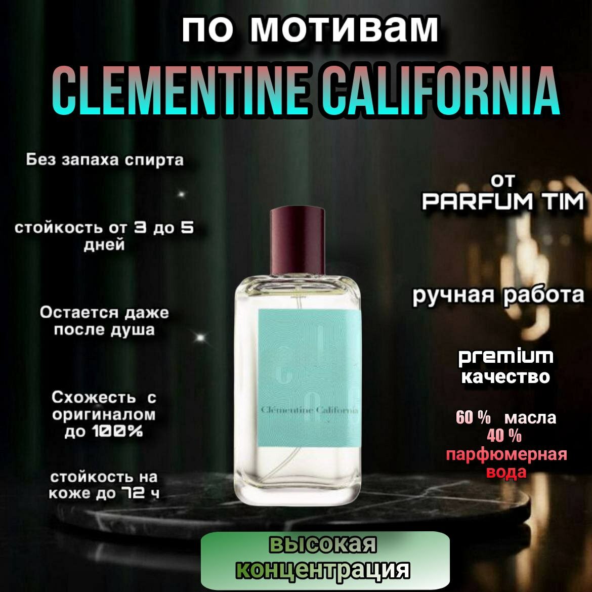 Духи масляные концентрированные по мотивам Clémentine California Atelier Cologne, 10 мл (спрей) стойкие и шлейфовые
