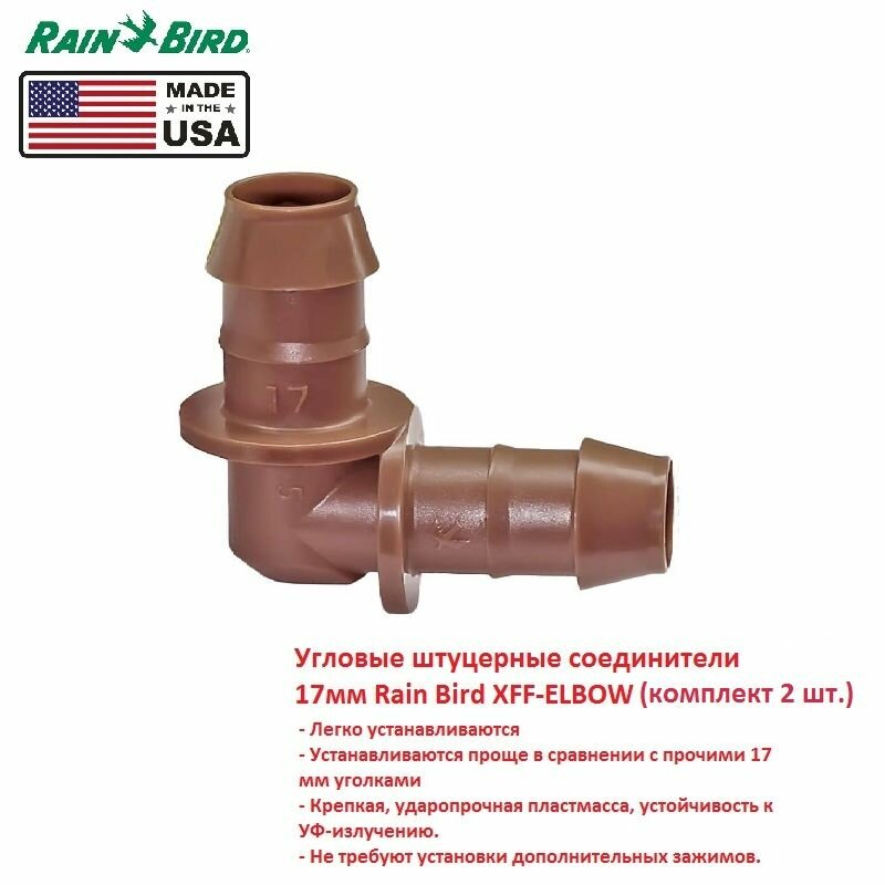 Угол для капельной трубки 17 мм XFF-ELBOW (Rain Bird) комплект 2 шт.