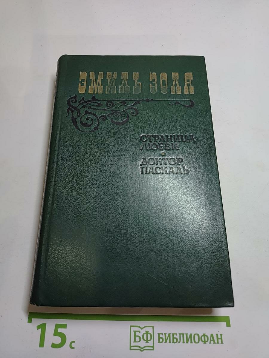 Страница любви. Доктор Паскаль