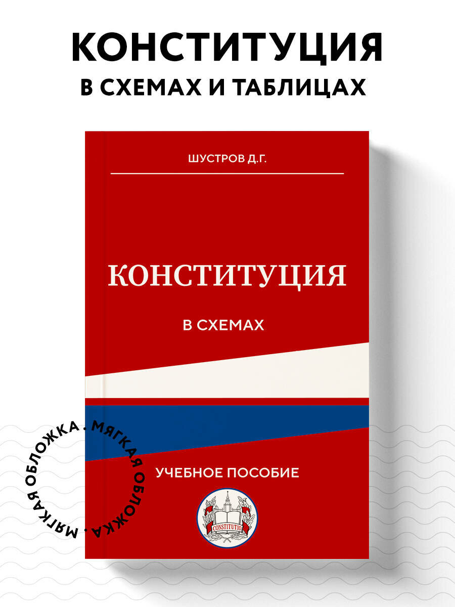 Д. Г. Шустров. Конституция в схемах. Учебное пособие